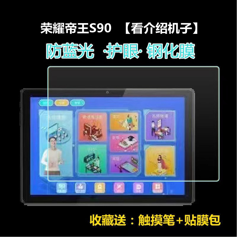 适用荣耀帝王S90平板电脑钢化膜10.1寸学习机屏幕护眼蓝光保护膜