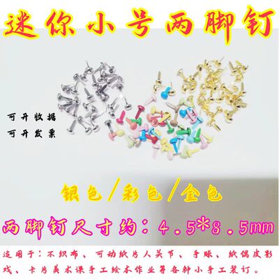 多色可选】4.5mm迷你彩钉diy双脚钉手工儿童纸片人钉子配件固定扣