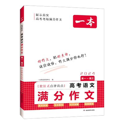 一本高考语文英语满分作文