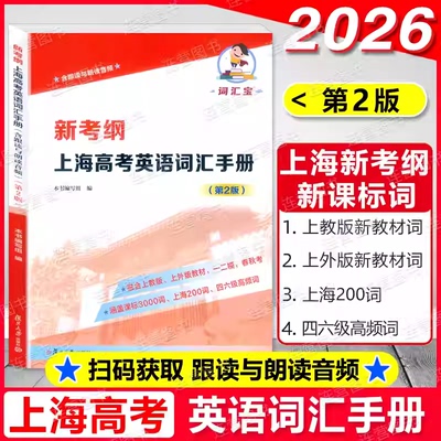 2026新考纲上海高考英语词汇手册含跟读与朗读音频课标3000词上海200词四六级高频词融合SW和SJ教材一二模春秋考复旦大学出版社