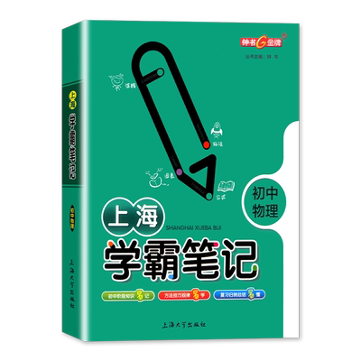 钟书金牌 上海学霸笔记 初中物理 789七八九年级初中学霸笔记物理漫画图解速查速记全彩版中考物理复习 上海大学出版社