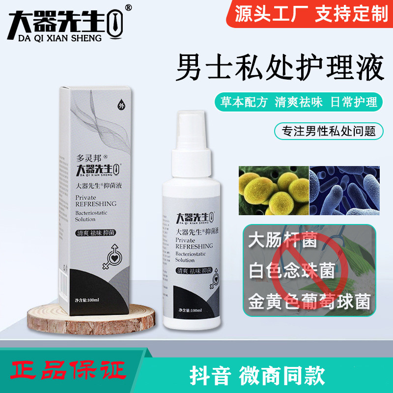 大器先生抑菌液男性敏感私处包皮垢异味清洁苦参草本免洗护理喷剂