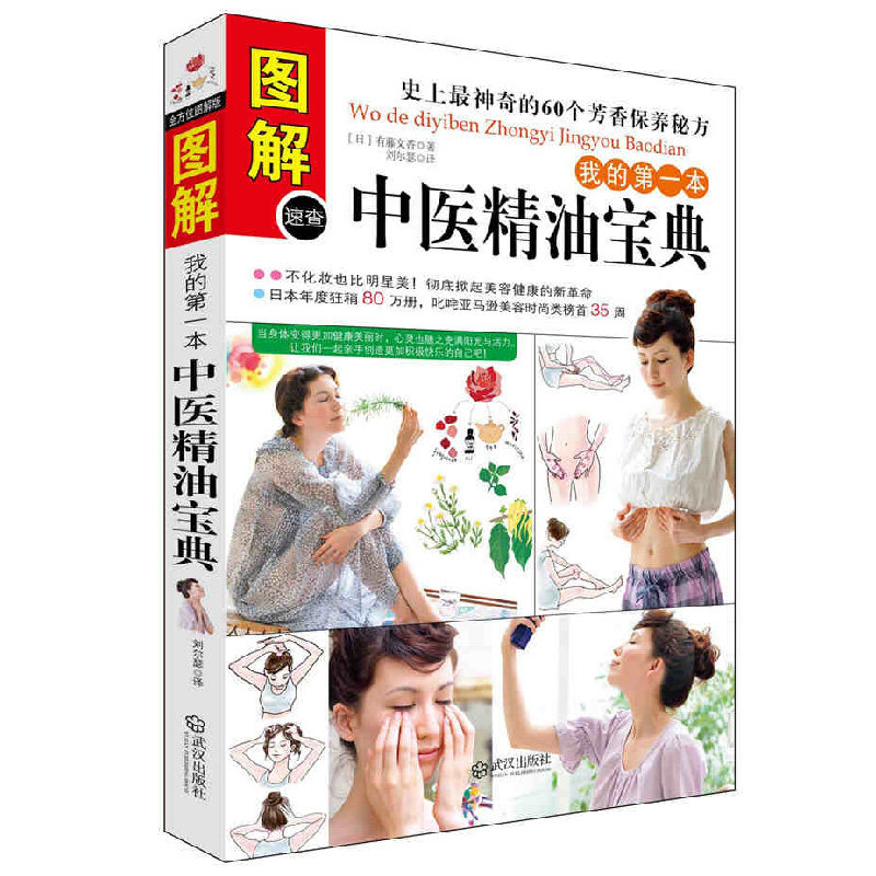 图解我的第一本中医精油宝典 女性护肤美容美体美妆精油芳香疗法养生保健香薰配方宝典香水大全书籍你皮肤真好