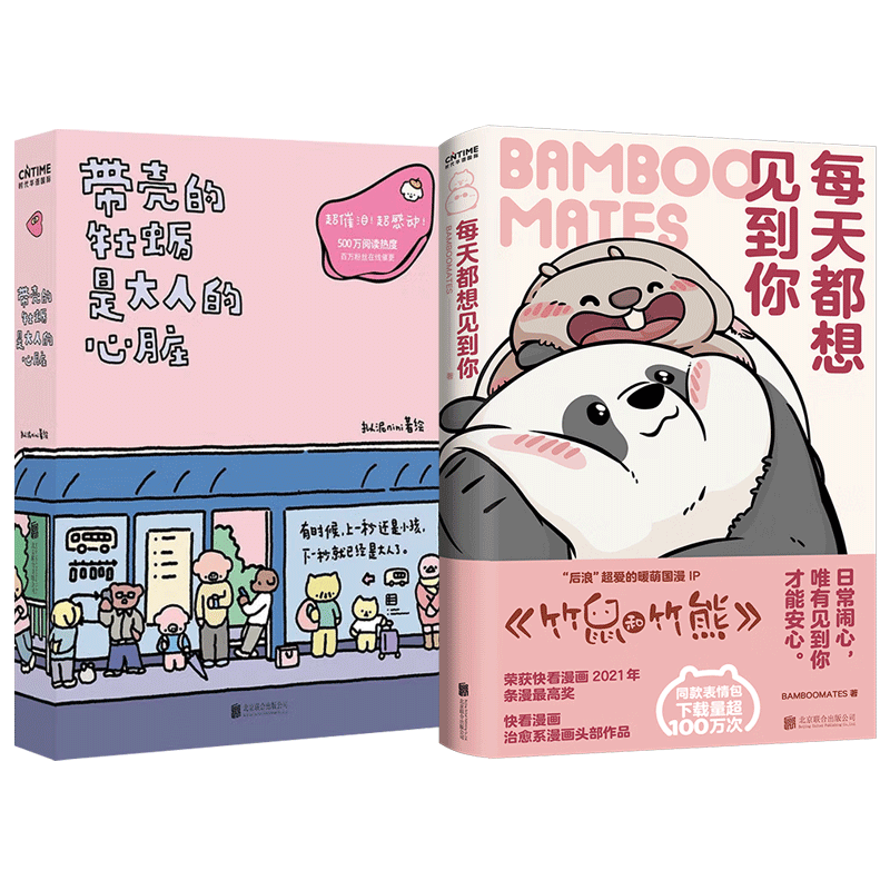 2册 每天都想见到你+带壳的牡蛎是大人的心脏 bamboomates拔丝拟泥nini人气漫画治愈疗愈解压文森特动物园竹鼠和竹熊书籍_虎窝淘