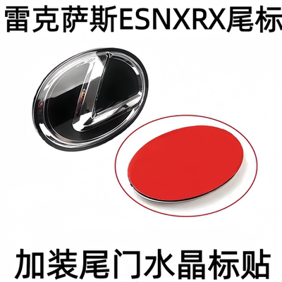 雷克萨斯水晶标ES200300h尾门车标NX260RX300/350/450h水晶后门标