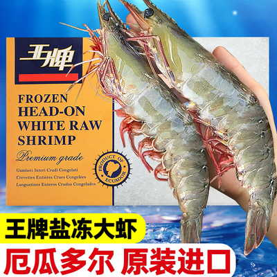 原装进口新鲜王牌盐冻大虾虾鲜活速冻厄瓜多尔大虾白虾整箱批发