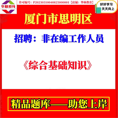 2026年厦门市思明区部分单位联合招聘非在编工作人员考试笔试题库