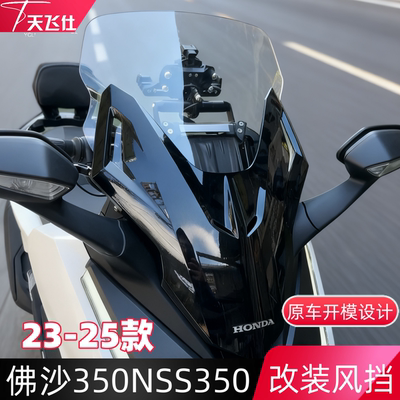 天飞仕适用于国产佛沙350改装挡风玻璃23-25款NSS350加宽加高风挡