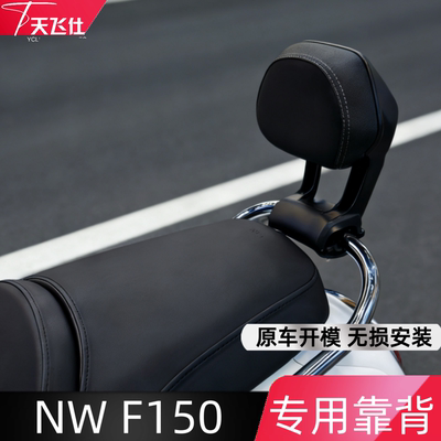 天飞仕适用于本田NW F150专用靠背铝合金靠背nwf150后座靠背尾翼