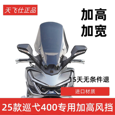 天飞仕适用于25款巡弋400风挡改装加高风挡前挡配件巡弋400挡雨板