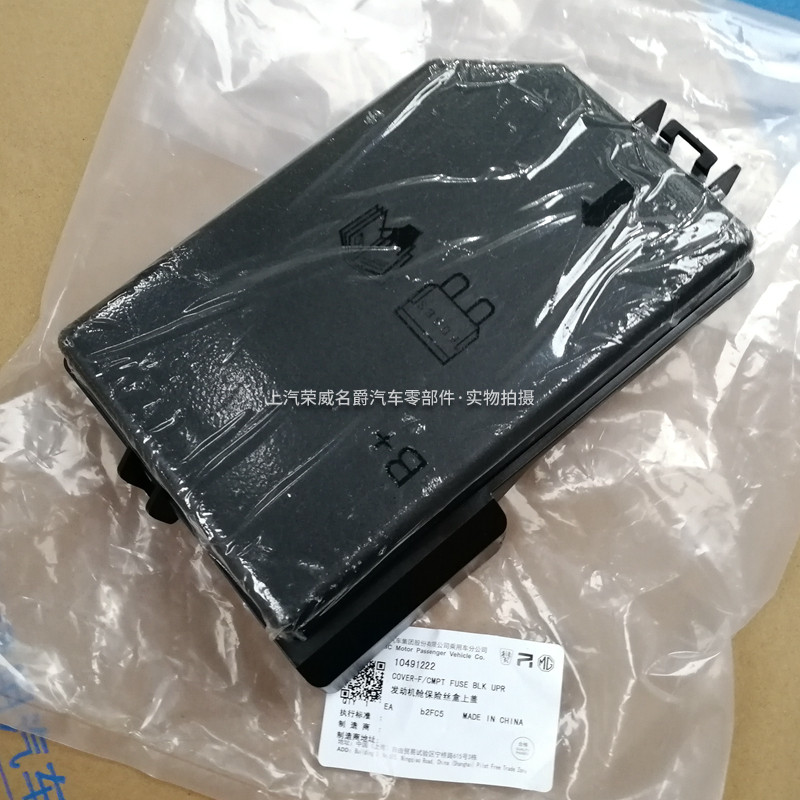 适用于荣威RX3名爵MGZS/EZS发动机舱保险丝盒盖前舱保险丝盒上盖