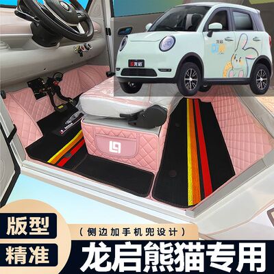 龙启熊猫专用低速车专用代步电动四轮电轿车老头乐全包围电车脚垫