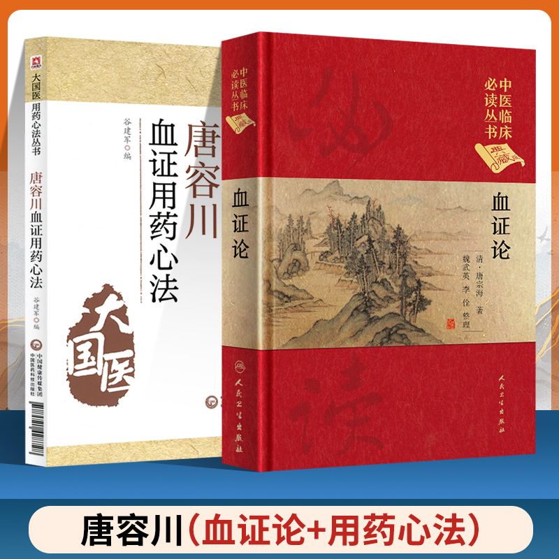 唐容川血证用药心法大国医用药心法丛书+血证论唐容川 中医临床读丛书(典藏版)从理论上阐释了气血水火之间关系 血证病机_虎窝淘