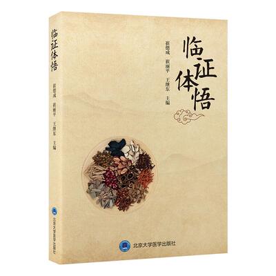 临证体悟 崔德成 崔丽平 王继东 主编 本书总结了崔德成先生从医60余年的临床经验及对中医药经典的运用心得 北京大学医学出版社