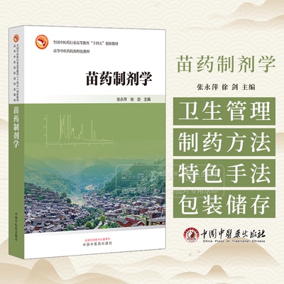 苗药制剂学  张永萍 徐剑主编 全国中医药行业高等教育十四五创新教材 高等院校特色教材 中国中医药出版社9787513291385
