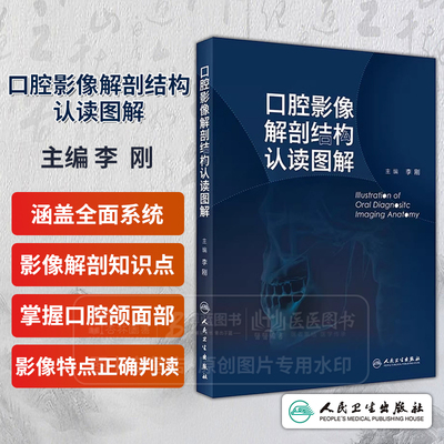口腔影像解剖结构认读图解 李刚 口腔颌面部影像判读 临床技术口内片曲面体层片与口腔颌面锥形束CT 人民卫生出版社9787117360913