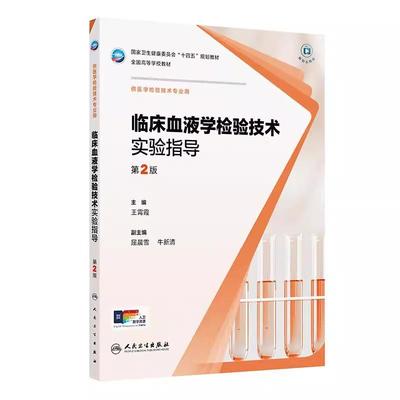 临床血液学检验技术实验指导 第2版 配增值 十四五规划教材 全国高等学校教材 王霄霞 主编 供医学检验技术专业用  人民卫生出版社