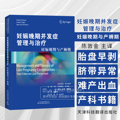 妊娠晚期并发症管理与治疗 妊娠晚期与产褥期 陈敦金 胎盘早剥 子痫 脐带异常 难产后出血产科书籍 天津科技翻译出版9787543344204