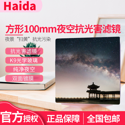 Haida海大NanoPro双面镀膜夜空镜100*100mm 150*150mm 抗污染镜消除城市黄光污染 风光摄影方形滤光镜 星空境