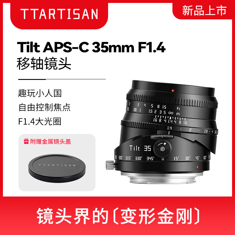 铭匠Tilt APS-C 35mm F1.4 移轴镜头适用于富士X索尼E佳能RF尼康Z