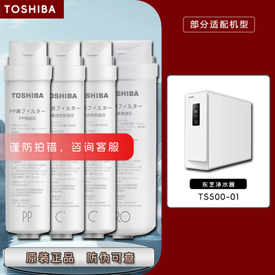 东芝TS500-01反渗透RO净水器滤芯