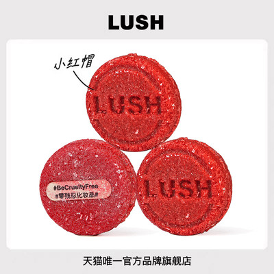【限定组合】LUSH岚舒官方正品 小红帽3件装洗发皂组合防断发