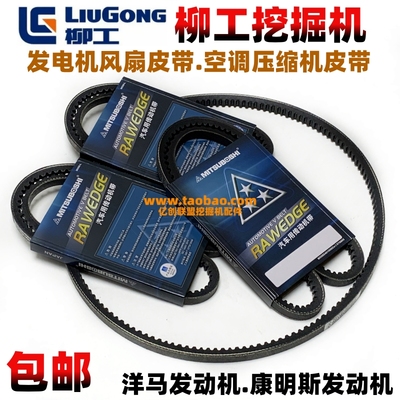 柳工挖掘机LG9069075发动机皮带