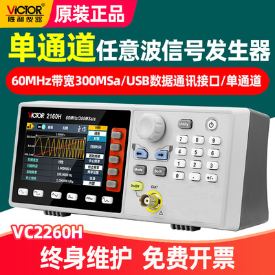 胜利VC2130H任意波形信号发生器