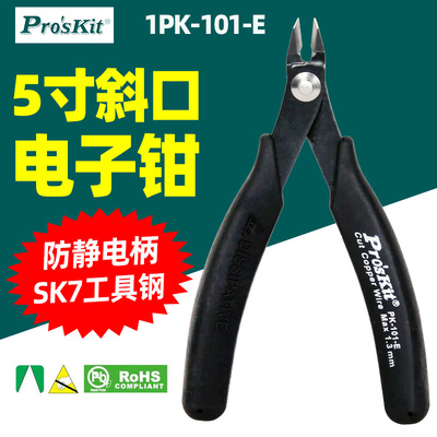 宝工1PK-101-E防静电如意薄刃斜口钳电工专用可剪铜丝5寸130mm