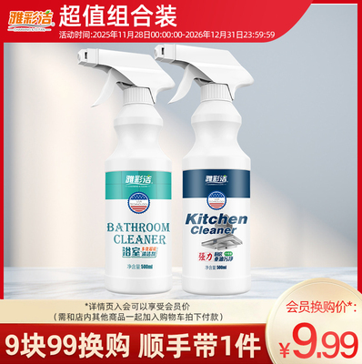 雅彩洁油污净浴室清洁剂超值组合