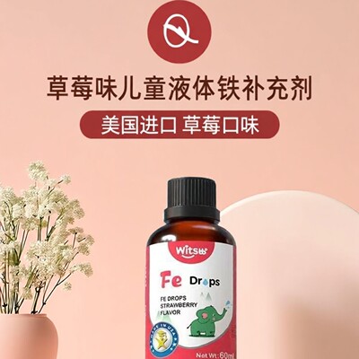 witsbb健敏思铁滴剂宝宝铁剂儿童滴剂60ml草莓口味螯合铁正品 zb