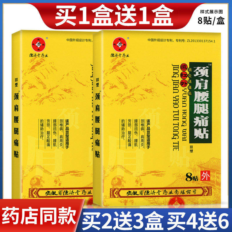 正品德济堂颈肩腰腿痛贴远红外消炎镇痛贴6贴/盒KW