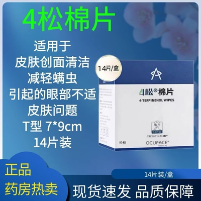 欧科4松棉片T型四松清洁湿巾护理螨虫透明质酸钠眼贴外用正品zp