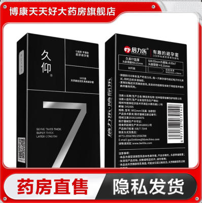 倍力乐久仰7倍加厚避孕套男用物理延迟超厚安全套成人计生用品TA
