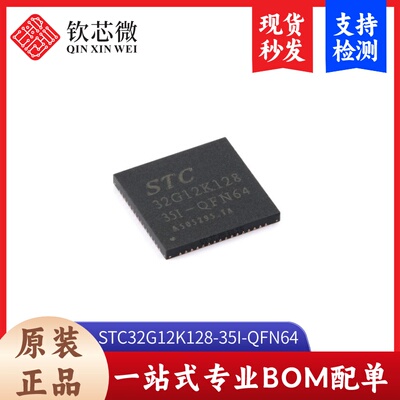 原装正品 STC32G12K128-35I-QFN64 32位8051内核单片机芯片