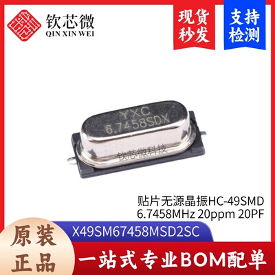 贴片无源晶振HC-49SMD 6.7458MHz 20ppm 20PF X49SM67458MSD2SC