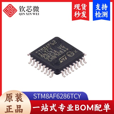 STM8AF6286TCY        全新原装，现货秒发，支持检测，量大议价