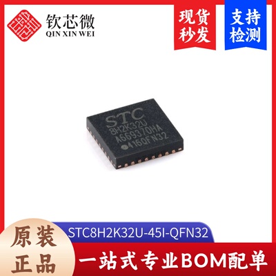 原装STC8H2K32U-45I-QFN32 高速8051内核(1T)微处理器单片机芯片