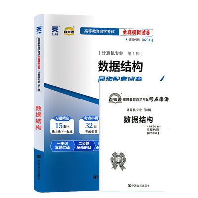 自考真题试卷02331数据结构