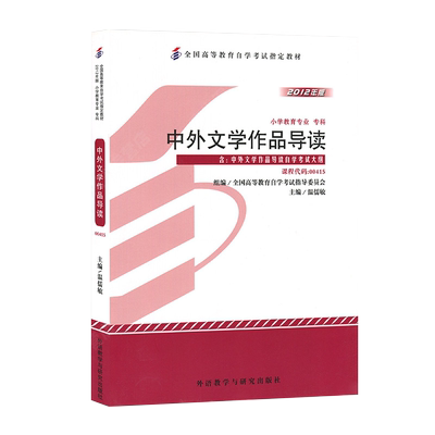 自考教材00415中外文学作品导读