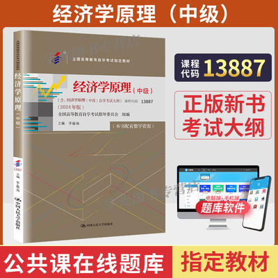 自考教材13887经济学原理中级