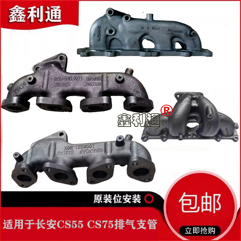 原装位长安CS55 CS75 2.0 1.8T凌轩1.5T欧尚A80排气支管歧管_虎窝淘