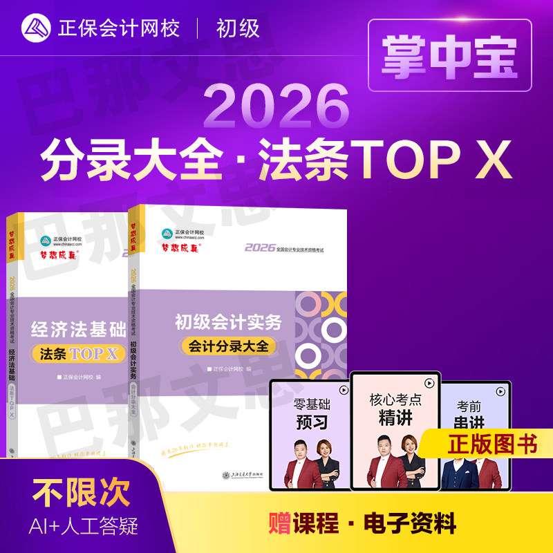 现货2026会计实务分录大全经济法基础法条topX初级会计职称考试教材辅导书会计师资格证正保会计网校工具备考2027初会资料书掌中宝