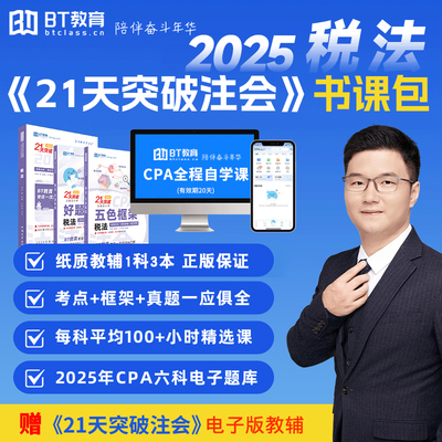 2025正版图书21天突破注会税法