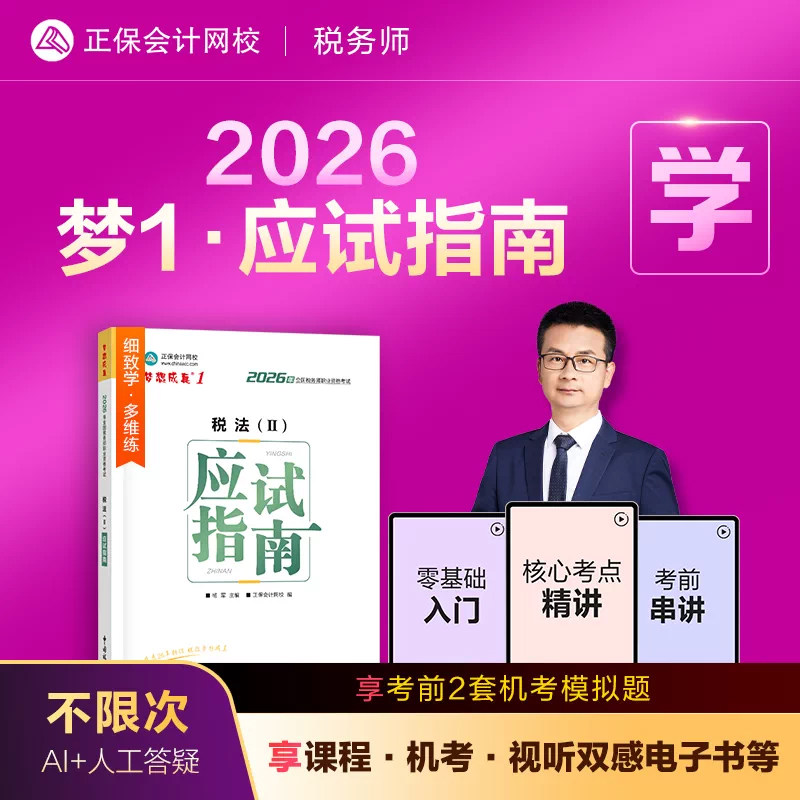 现货【税法二】新版2026注册税务师应试指南税法2正保会计网校杨军注税考试习题集2025税务师税法二教材辅导书籍模拟模拟真题库