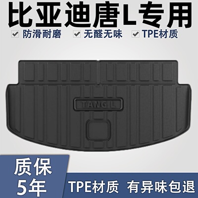 适用于比亚迪唐L后备箱垫高边。