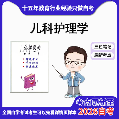 4月 章节指定 03003儿科护理学 资料自考笔记 考前资料速过  电子版历年真题高频考点