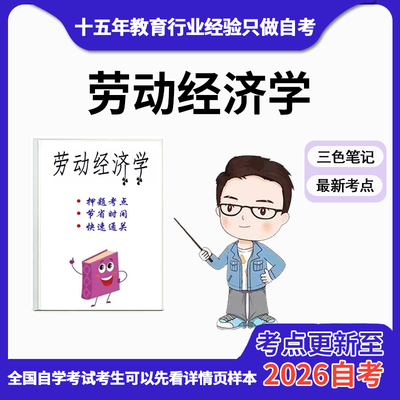 4月 章节指定  03323-劳动经济学 资料自考笔记 考前资料速过  电子版历年真题高频考点