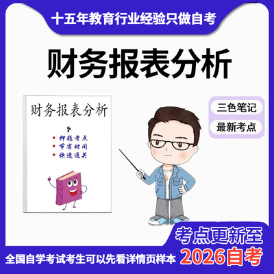 10月 章节指定13141财务报表分析  资料自考笔记 考前资料速过  电子版历年真题高频考点