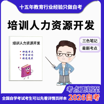 4月章节指定14056培训人力资源开发资料自考笔记 考前资料速过  电子版历年真题高频考点